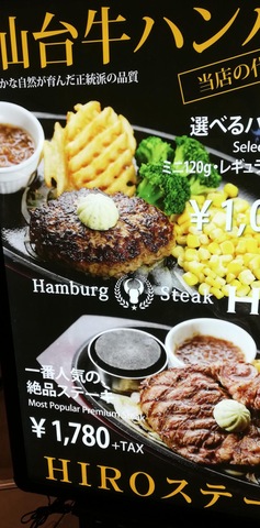 ハンバーグ＆ステーキHIRO／ホームメイト